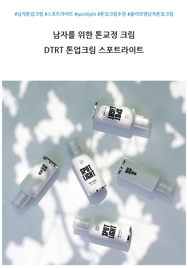 [DTRT] 남자를 위한 톤 교정 크림 스포트라이트 무료체험단 모집 : 네이버 블로그