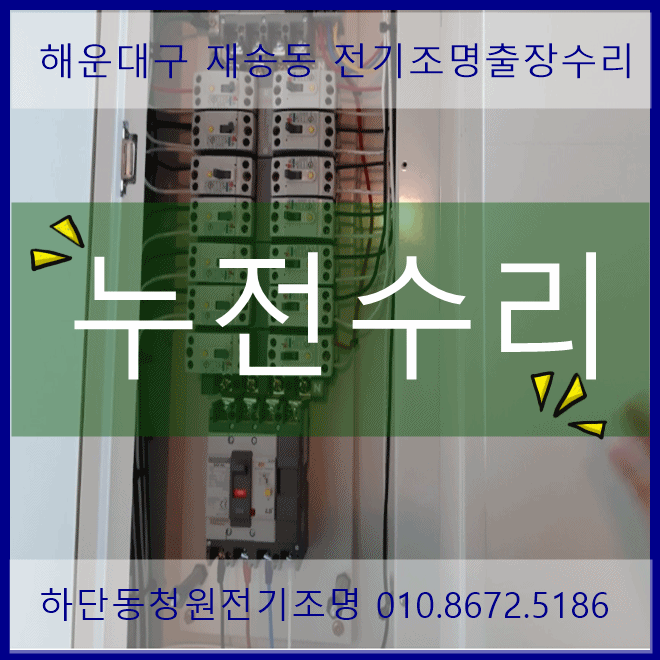 전기설비 조명설치교체 출장수리 부산 해운대구 좌동아파트 전기누전수리 네이버 블로그