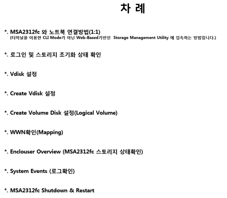 HP 스토리지 MSA2312fc 설정 매뉴얼 : 네이버 블로그