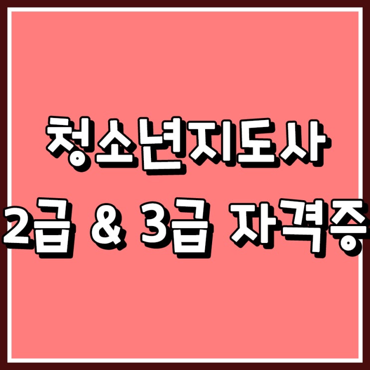 공무원 가산점 자격증 청소년지도사2급 And 3급 학점은행제 온라인 수업으로 필기면제 받는방법은 네이버 블로그