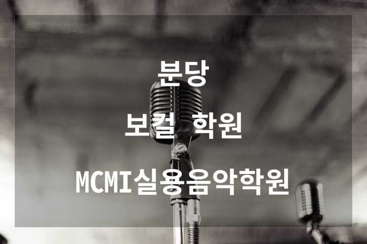 분당 정자동 성인 취미 보컬 분당 Mcmi실용음악학원 네이버 블로그
