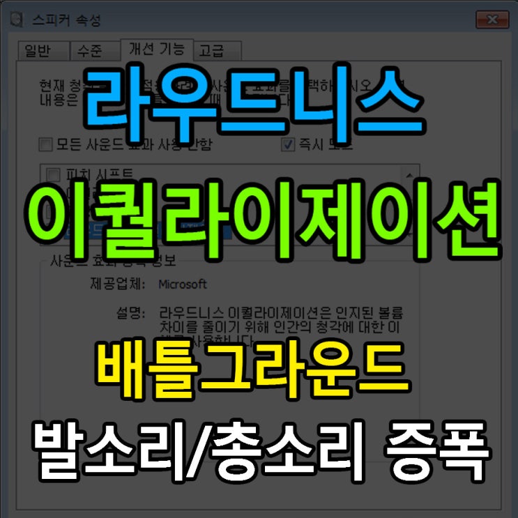 라우드니스 이퀄라이제이션 배그 발소리 총소리 증폭 설정하기 네이버 블로그