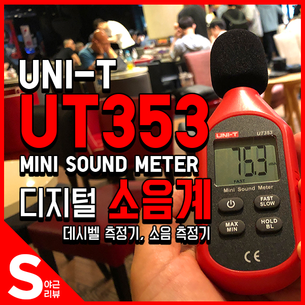 소음 데시벨 측정기 UNI-T UT353 : 리뷰 준비물 구입 : 네이버 블로그