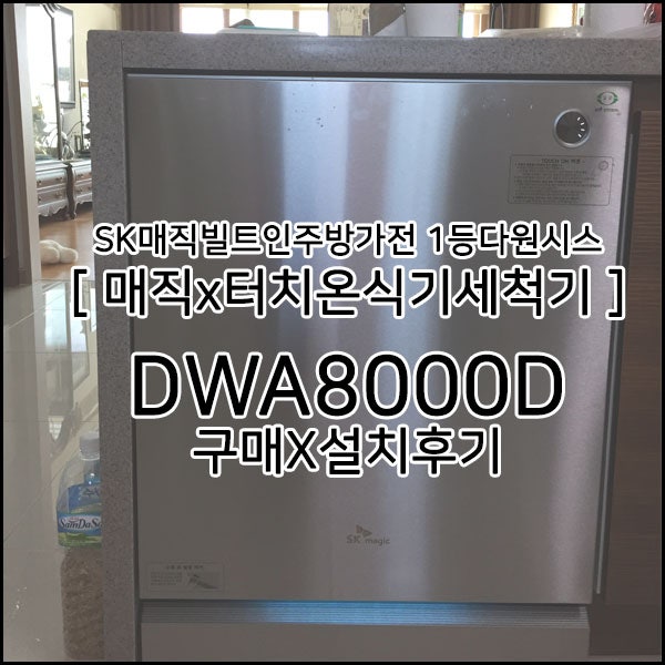 SK매직식기세척기 터치온 DWA-8000D 설치후기 :D : 네이버 블로그