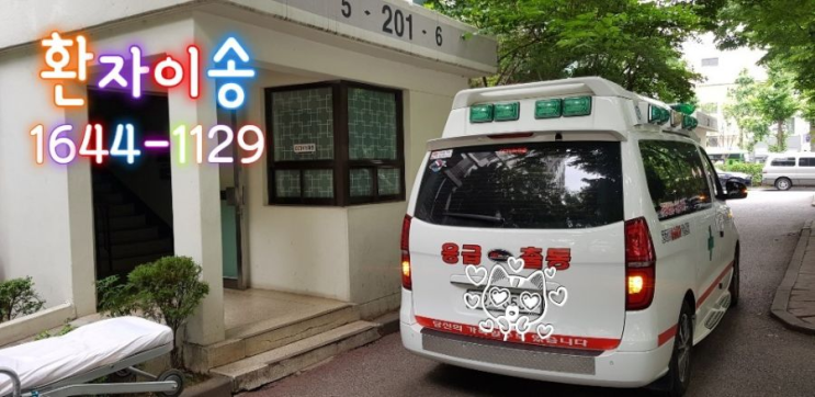 사설구급차비용 양평동 자택→신촌세브란스병원 환자 이송 후기 네이버 블로그