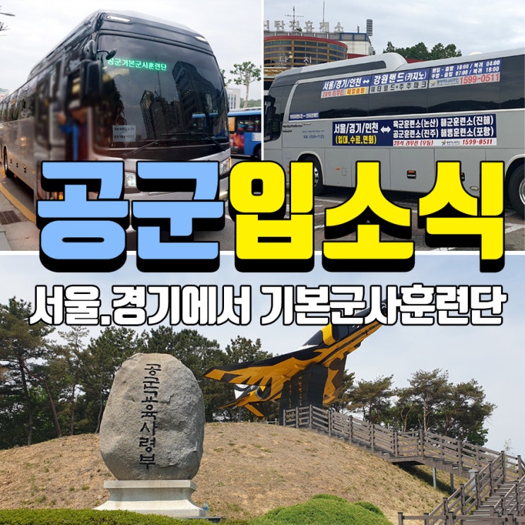 공군기본군사훈련단 입소식 꿀팁 서울경기인천에서 공군교육사령부까지 Tip 네이버 블로그