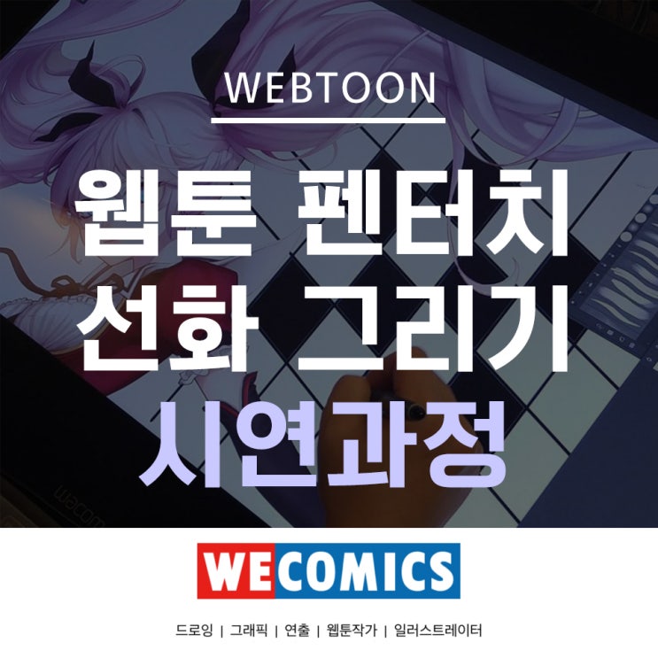 웹툰강의강좌작업과정 웹툰 스케치에 펜터치 선따기 선화그리기 강남웹툰학원 네이버 블로그