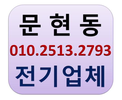 문현동 전기출장 부산문현동 전기수리 문현동전기공사 문현동 전기 누전 차단기 전기업체 부산남구전기 전업사 네이버 블로그