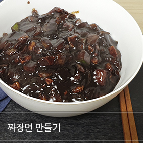 춘장 튀겨서 자장면, 짜장면 만드는 방법 : 네이버 블로그