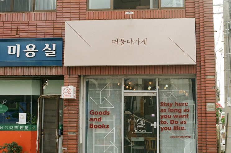 머물다가게를 소개합니다 :) : 네이버 블로그