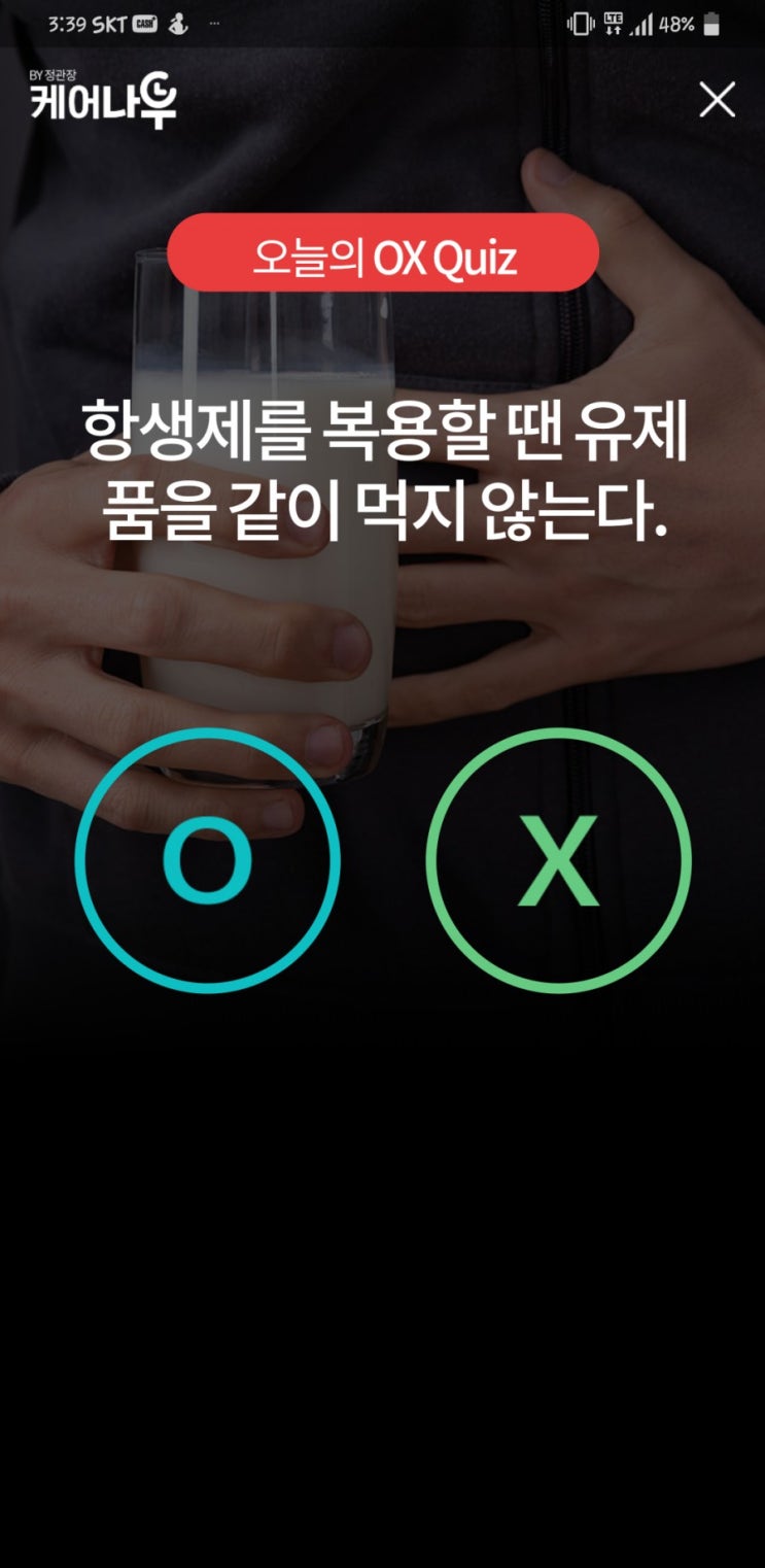 케어나우 오늘의ox퀴즈 6월25일 건강상식 항생제를 복용할때 유제품을 같이 먹지 않는다 네이버 블로그