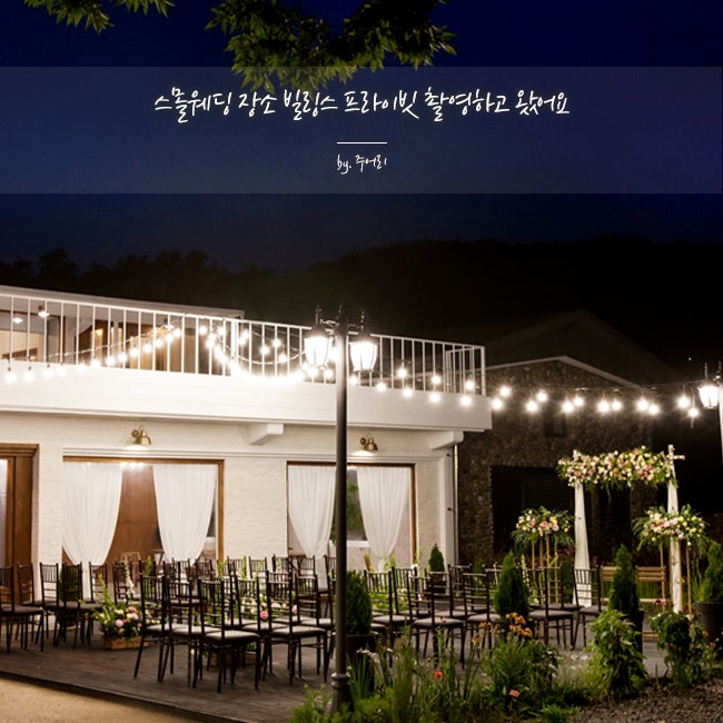 서울 서초구 스몰웨딩 장소 빌링스 프라이빗 촬영하고 왔어요 네이버 블로그