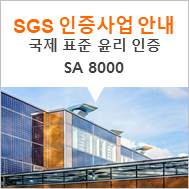 [한국 SGS 인증 소개] 윤리적인 회사를 위한 글로벌 표준 윤리 인증, SA 8000 : 네이버 블로그