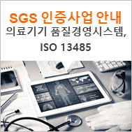 [한국 SGS 인증 소개] ISO 13485, 의료기기 수출업체라면 꼭 알아야 할 의료기기 품질경영시스템 : 네이버 블로그