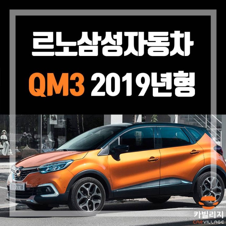 QM3 2019년형 가격부터 제원까지 달라진 점은? : 네이버 블로그