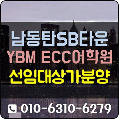 동탄2신도시 YBM ECC 어학원(2호점) 선임대상가 분양정보 : 네이버 블로그