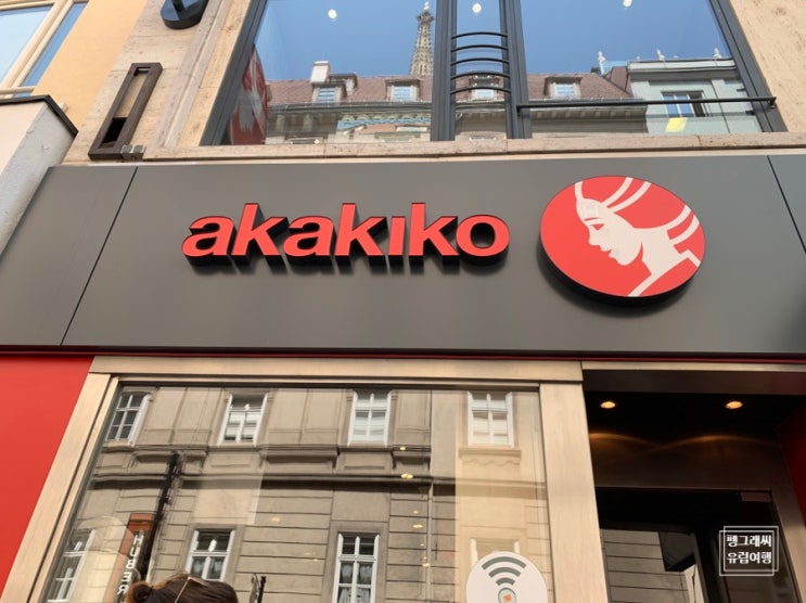 [유럽여행] 오스트리아 빈 한식 맛집_아카키코(akakiko) : 네이버 블로그
