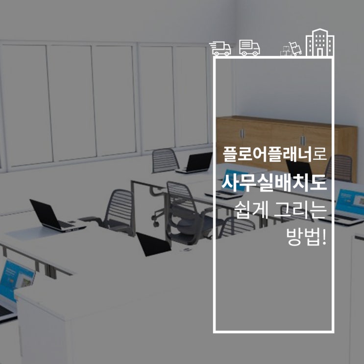 플로어플래너로 사무실배치도 쉽게 그리는 방법! : 네이버 블로그