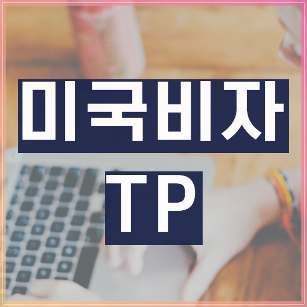 [Transfer in Progress] 인터뷰 이후 TP를 받았다면 미국비자거절? : 네이버 블로그