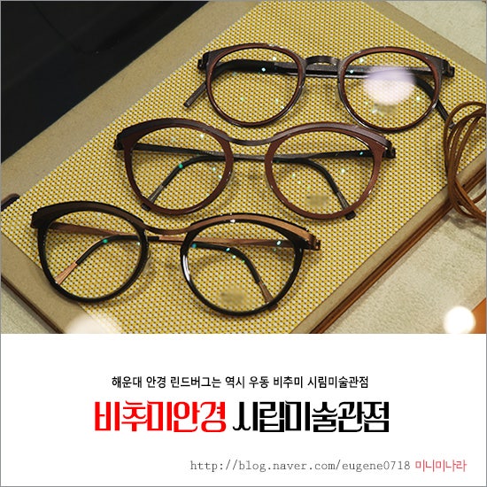 해운대안경 린드버그 추천 우동 비추미안경 : 네이버 블로그