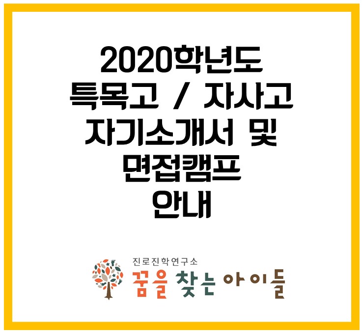 2020학년도 광명시 특목고 자사고 고입 대비 자기소개서 및 면접캠프 안내 광명시 철산동 수학학원 마이엠수학학원 네이버 블로그