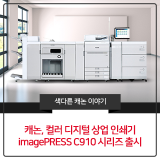 [캐논코리아 비즈니스 솔루션] 캐논, 컬러 디지털 상업 인쇄기 imagePRESS C910 시리즈 출시 : 네이버 블로그