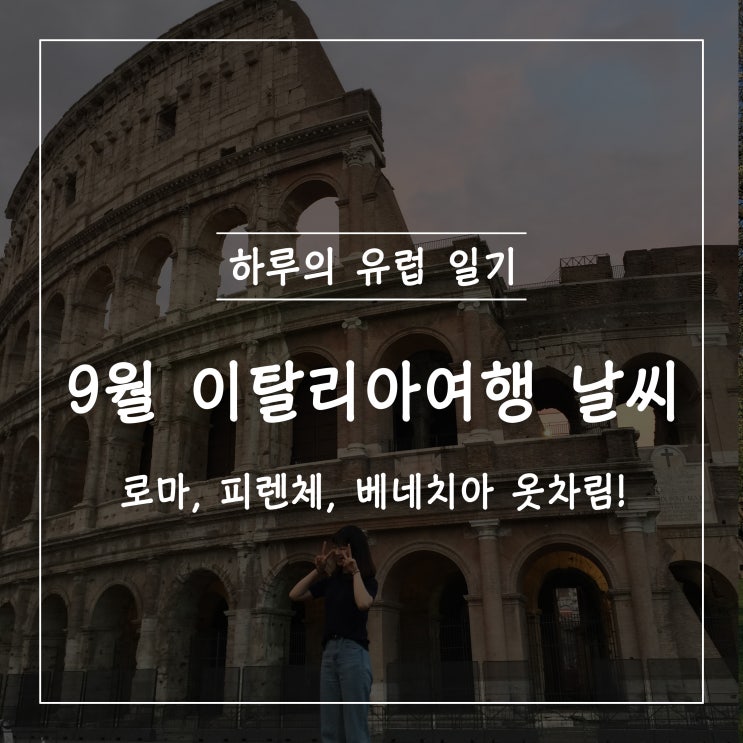 이탈리아 여행 9월 날씨 로마 피렌체 베네치아 옷차림 참고해요 네이버 블로그