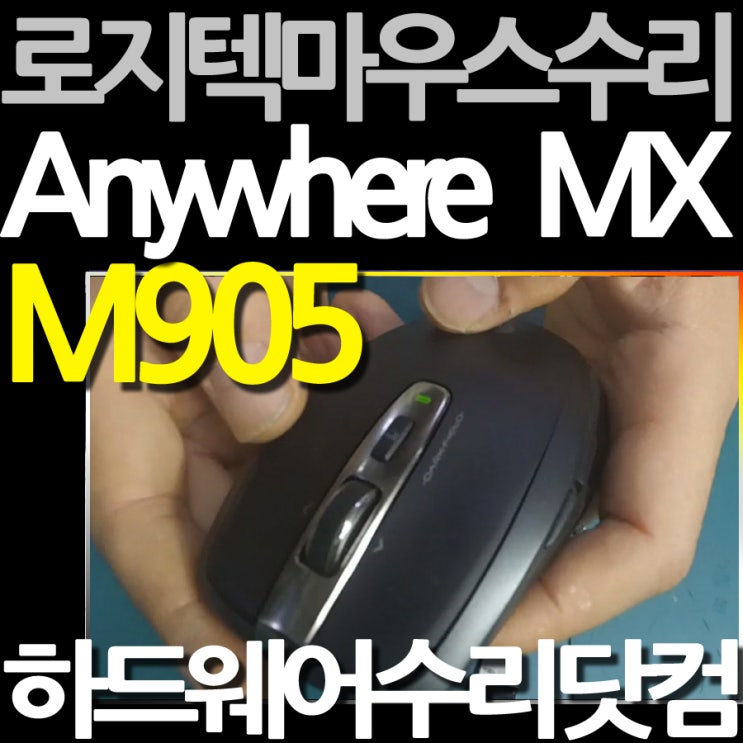 로지텍 ANYWHERE MX M905 마우스수리 스위치교체 어렵지만은 않습니다! : 네이버 블로그