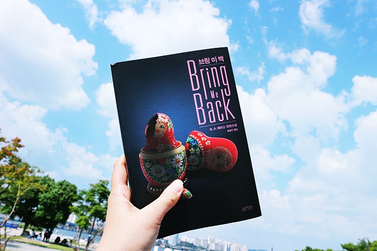 소설책 브링미백 Bring Me Back : B A 패리스 : 네이버 블로그