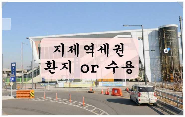 지제역세권 개발 환지방식 Or 수용방식 네이버 블로그