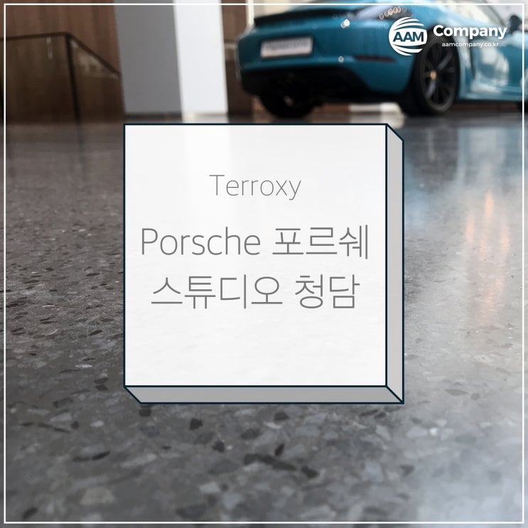 [ Terroxy - 국내 시공 ] 포르쉐 (Porsche) 코리아 스튜디오 청담에 시공된 테록시 : 네이버 블로그