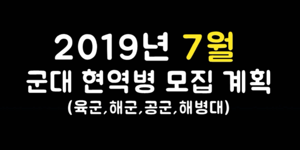 2019년 7월 군대모집계획군입대 신청군대 지원방법육군해군공군해병대동반입대병연고지복무병직계가족병어학병전문