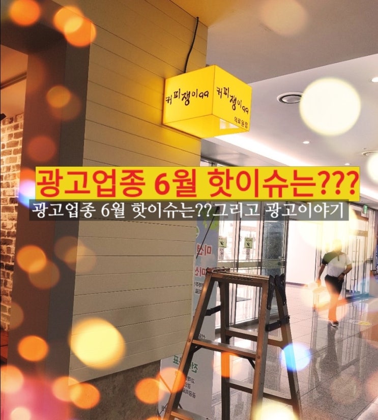 그리고 광고이야기 양면스티커와 가로등배너 광고자재디지털프린팅 6월 핫이슈 네이버 블로그