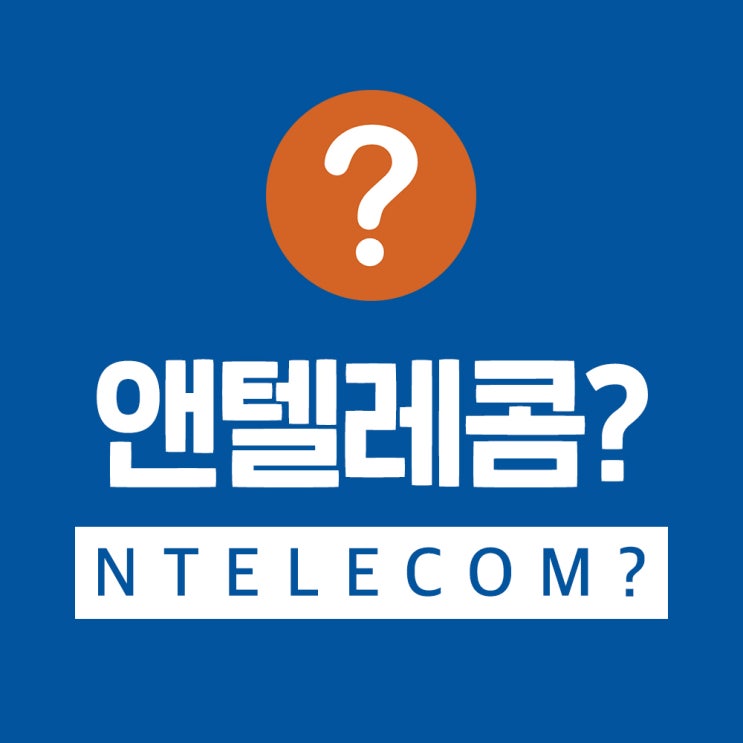 앤텔레콤이란? About Ntelecom / 국내 최초 선불요금제 도입! / 선불폰 / 선불유심 / 알뜰폰 / : 네이버 블로그