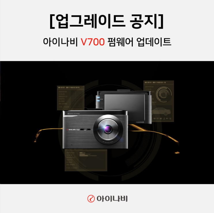 [업그레이드 공지] 아이나비 V700 펌웨어 업데이트 : 네이버 블로그