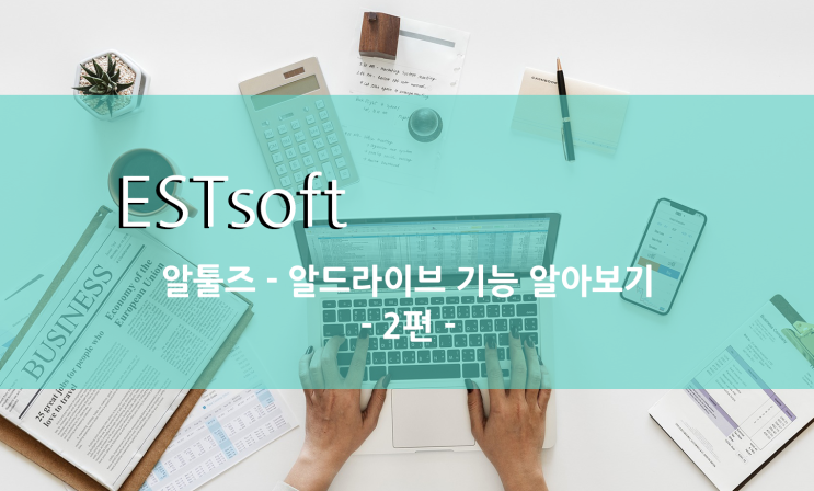 [ESTsoft] 알툴즈 - 알드라이브 기능 알아보기 2편 : 네이버 블로그