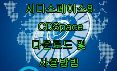 가상 드라이브 시디 스페이스(CDSpace) 8 다운로드 및 사용방법 : 네이버 블로그