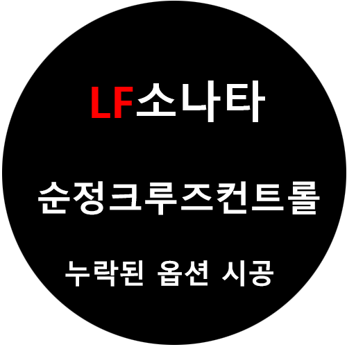 일산 파주 운정 김포 고양 Lf소나타 순정옵션 누락으로 빠진 크루즈컨트롤 시공 계기판 연동 네이버 블로그