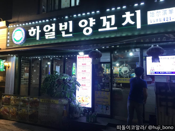 서울 신천맛집 하얼빈양꼬치 양꼬치어향육사옥수수냉면하얼빈맥주 네이버 블로그