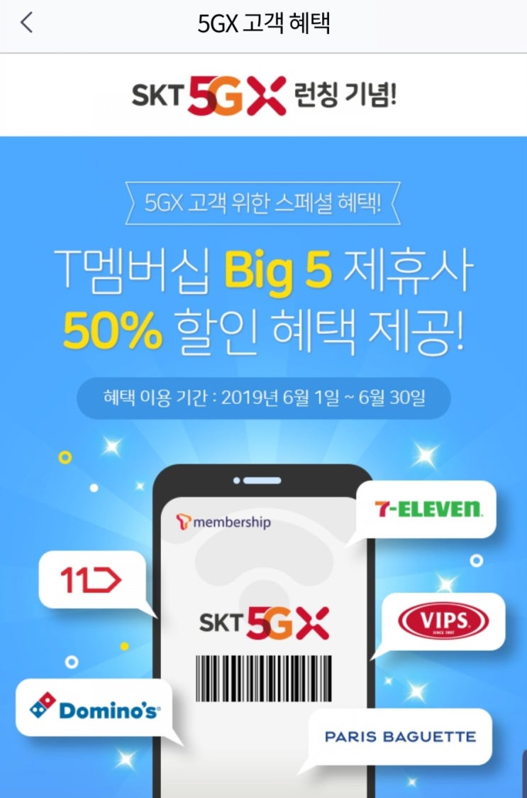 SKT 5GX 고객혜택, 매직바코드로 도미노피자 50% 할인 받았어요♪ (세븐일레븐, 빕스 등 다양해요) : 네이버 블로그