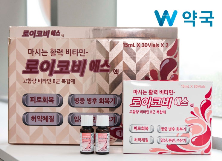 수험생 액상 피로회복제로이코비 에스 액만성피로임산부 추천 피로회복 앰플부산 라이프and뷰티 프리미엄 약국 W약국 네이버 블로그