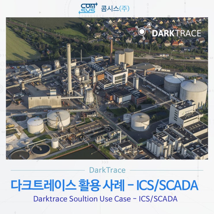 다크트레이스 활용 사례 - ICS/SCADA, 산업 인프라 위협 탐지 (Darktrace) : 네이버 블로그