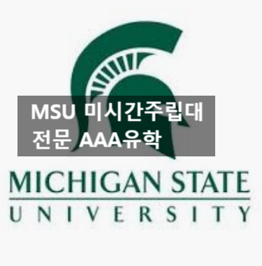 미시간주립대 - MSU 미국대학교 지원 전문 AAA유학 : 네이버 블로그