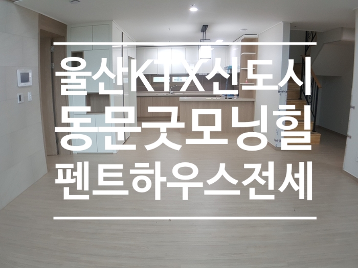 울산ktx신도시 동문굿모닝힐 아파트 전세소개 펜트하우스 2억5천 By 부동산j제이 공인중개사 네이버 블로그