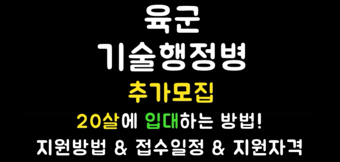 육군 기술행정병 추가모집ㅣ육군 1개월만에 입대하는 방법ㅣ2019년 8월 추가모집ㅣ육군 지원방법 ㅣ지원자격ㅣ접수일정ㅣ해군공군