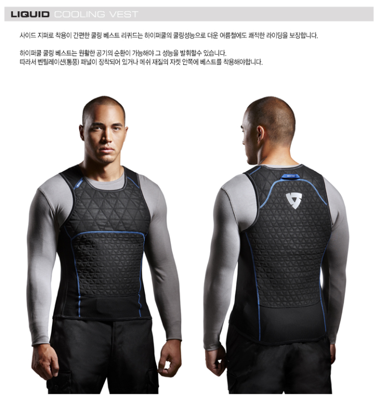 [재입고 소식]REVIT LIQUID 쿨링 조끼 : 네이버 블로그