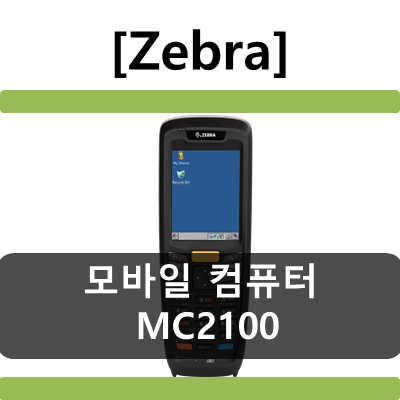 [코아포스]ZEBRA MC2100 Mobile Computer : 네이버 블로그