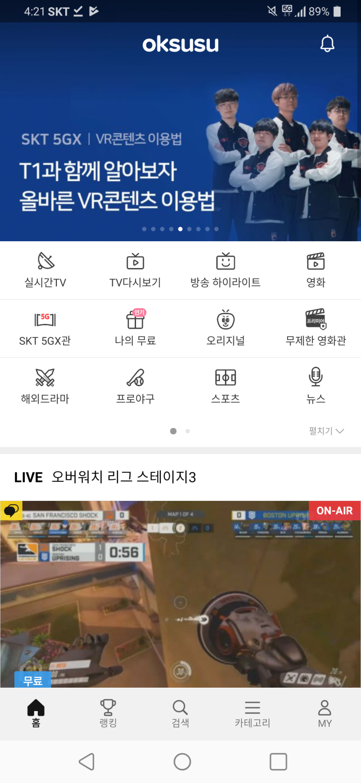 [SKT V50 체험단]5GX로 옥수수의 고화질 영상 즐기기 : 네이버 블로그