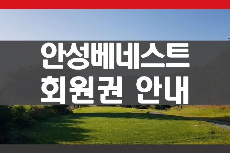 경기도수도권골프장 주중2인플레이 가능한 삼성골프장 안성베네스트cc회원권 안내 회원권뱅크 네이버 블로그