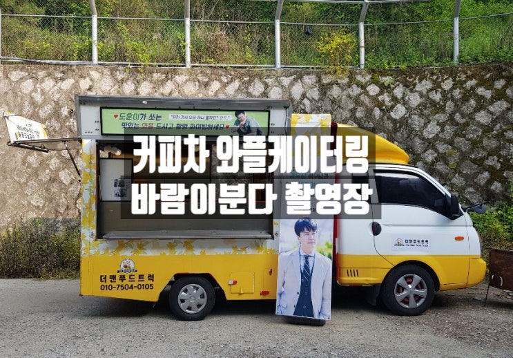 커피차 와플케이터링 커피와 간식 바람이분다 촬영장 후기 네이버 블로그